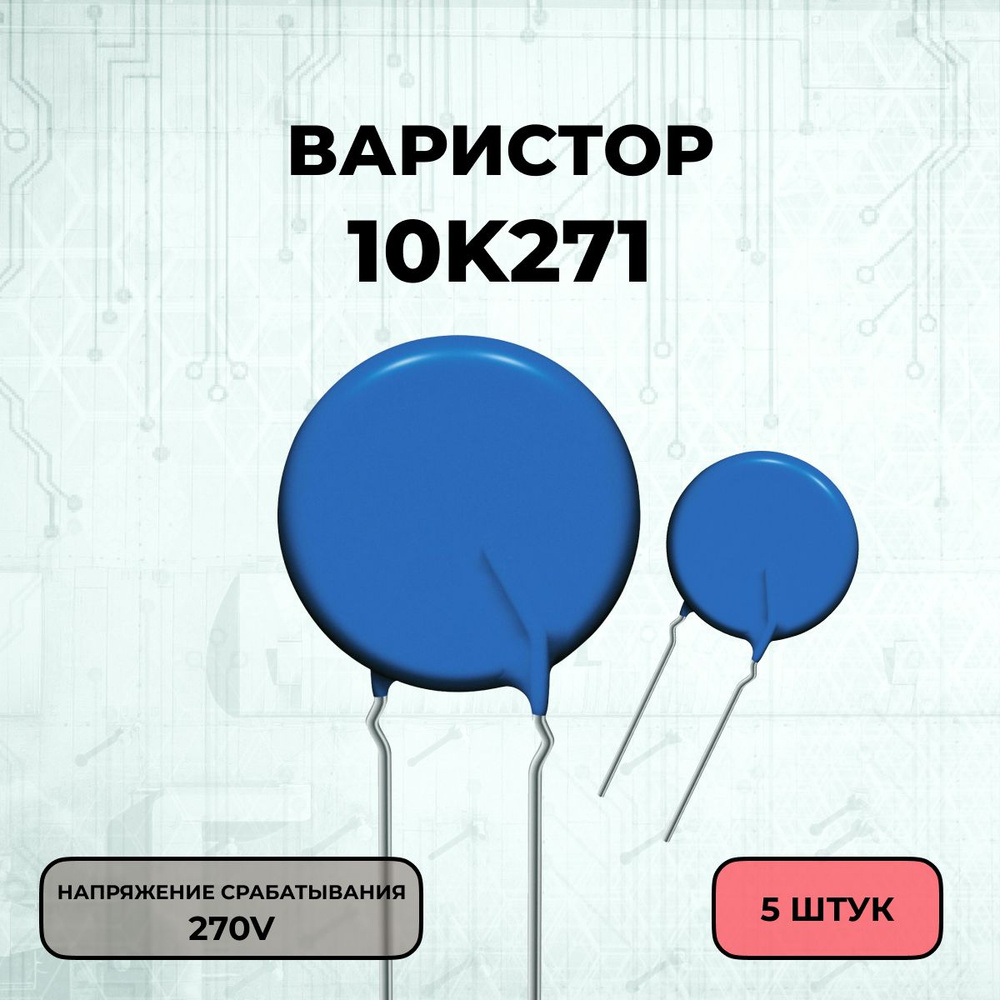 Варистор 10K271 - купить с доставкой по выгодным ценам в интернет ...