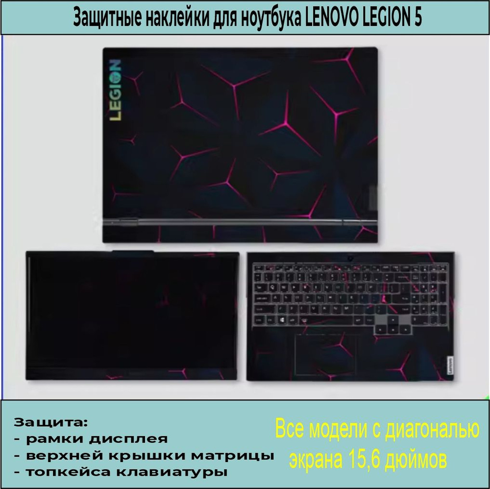 Защитные наклейки для ноутбука LENOVO LEGION 5, виниловые наклейки для ...