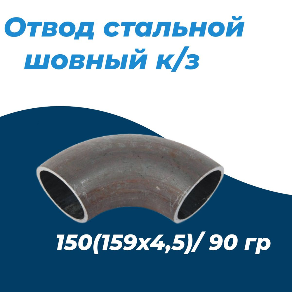 Отвод стальной черный к/з шовный 150 (159х4.5) под приварку 90 градусов ...