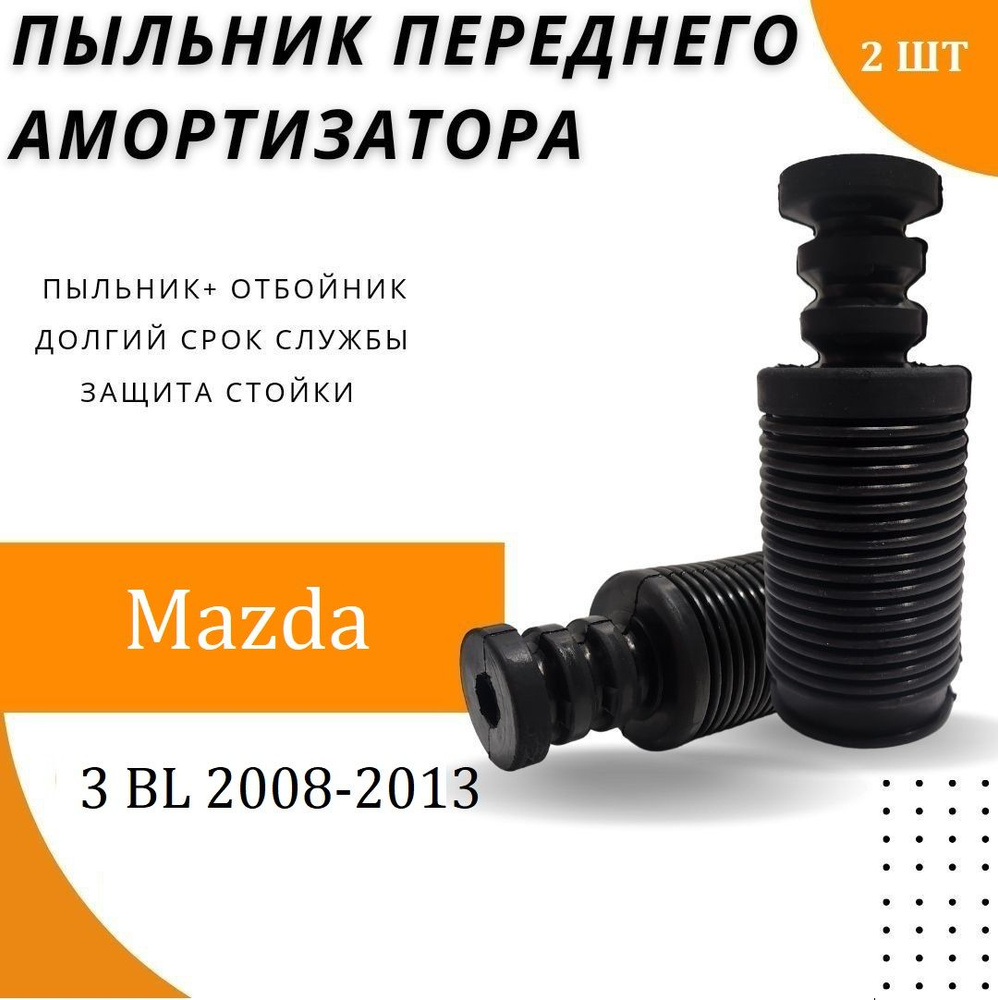Пыльник передней стойки для Mazda 3 BL 2008-2013 г./ Резиновый пыльник ...