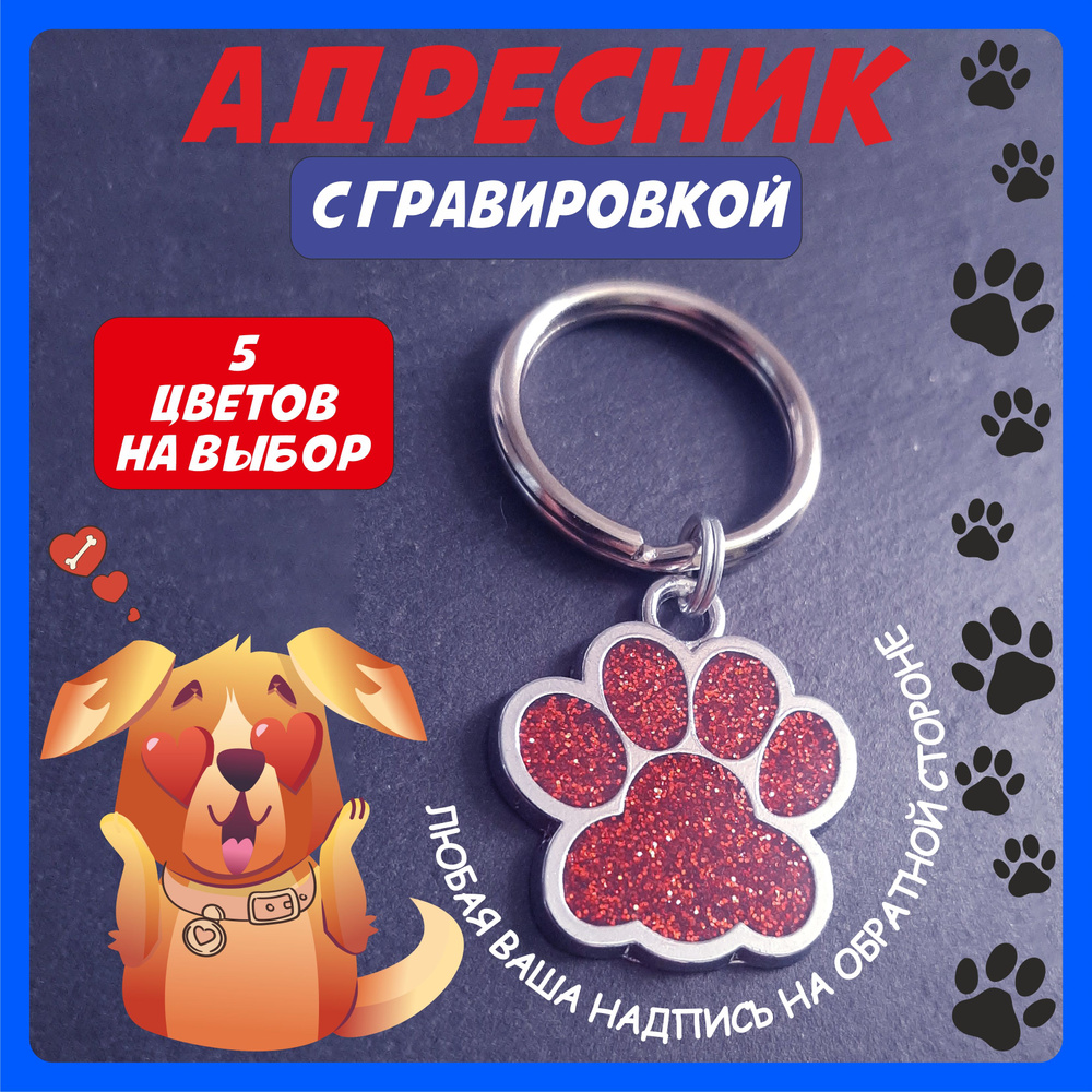 Адресник для собак с гравировкой, лапка - купить с доставкой по ...