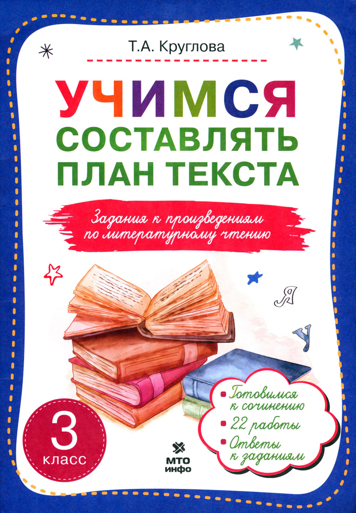 Учимся составлять план текста. Задания к произведениям по литературному ...