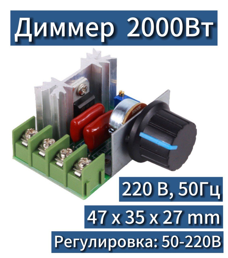Диммер 220В. Регулятор мощности и напряжения - купить с доставкой по ...
