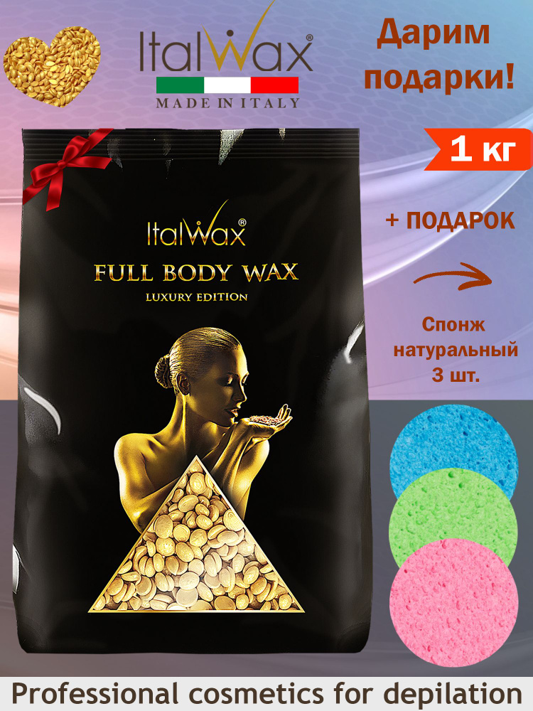 ITALWAX Воск для депиляции в гранулах горячий пленочный Full Body 1 кг ...