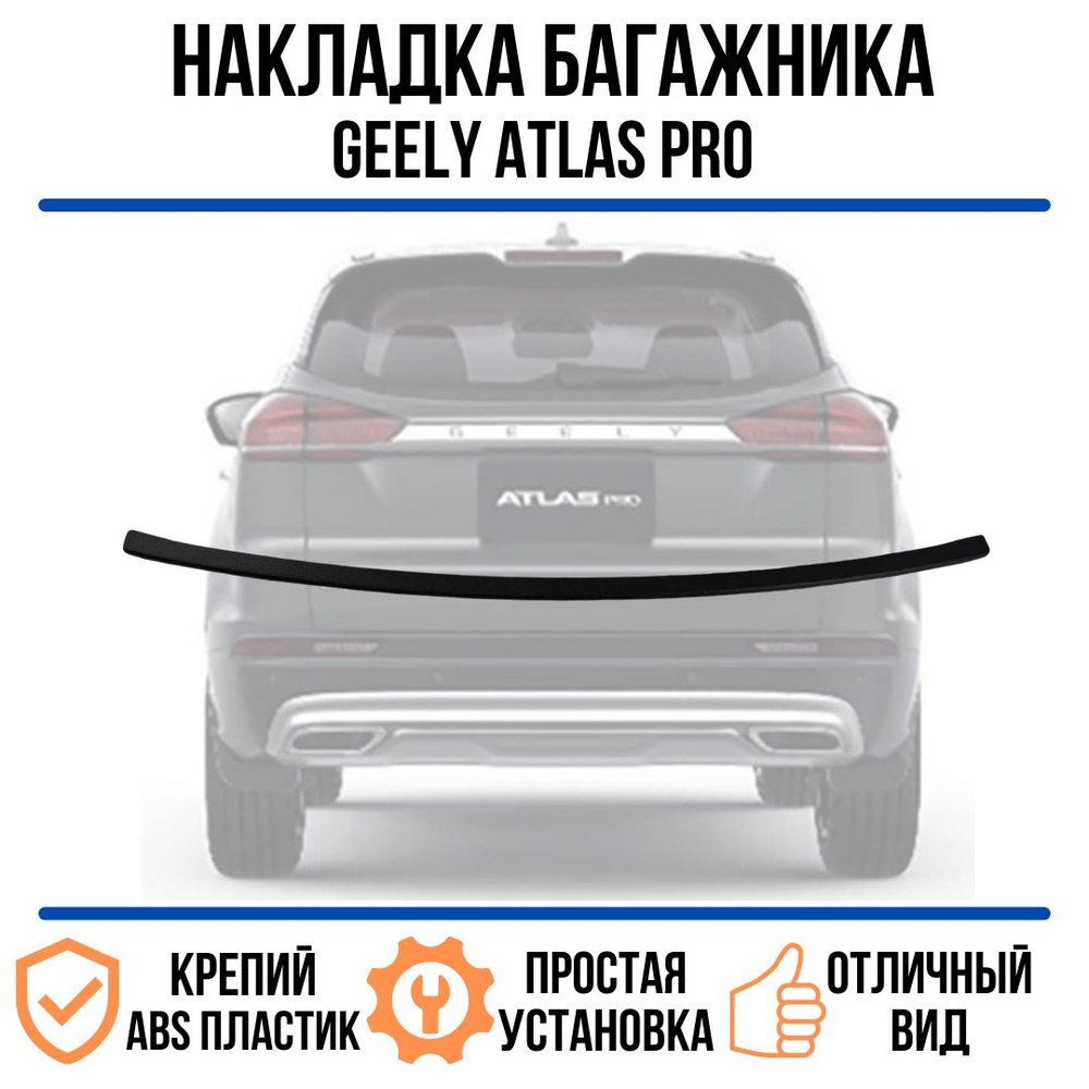 Накладка на задний бампер GEELY ATLAS PRO 2021, / Накладка на задний ...