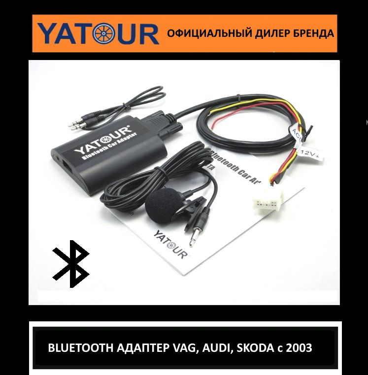 Адаптер Bluetooth для автомагнитолы VW, VAG, Audi, Skoda YATOUR (ЯТУР, ЮТУР) YT-BTK VW12 ...