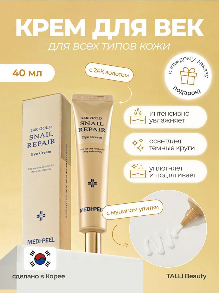 MEDI-PEEL Крем для глаз 24K Gold Snail Repair Eye Cream - купить с ...