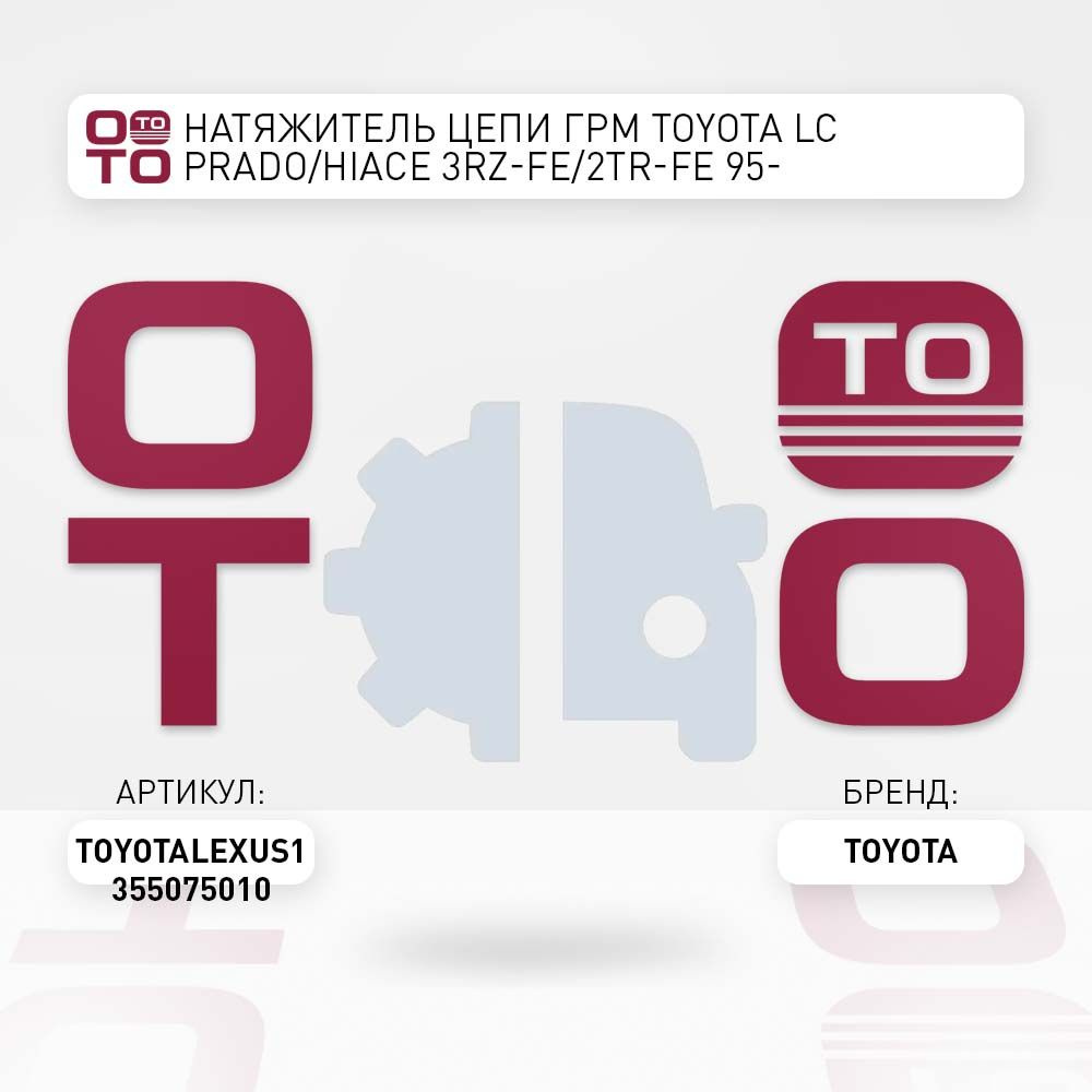 Натяжитель цепи ГРМ TOYOTA LC PRADO/HIACE 3RZ-FE/2TR-FE 95- - Toyota ...