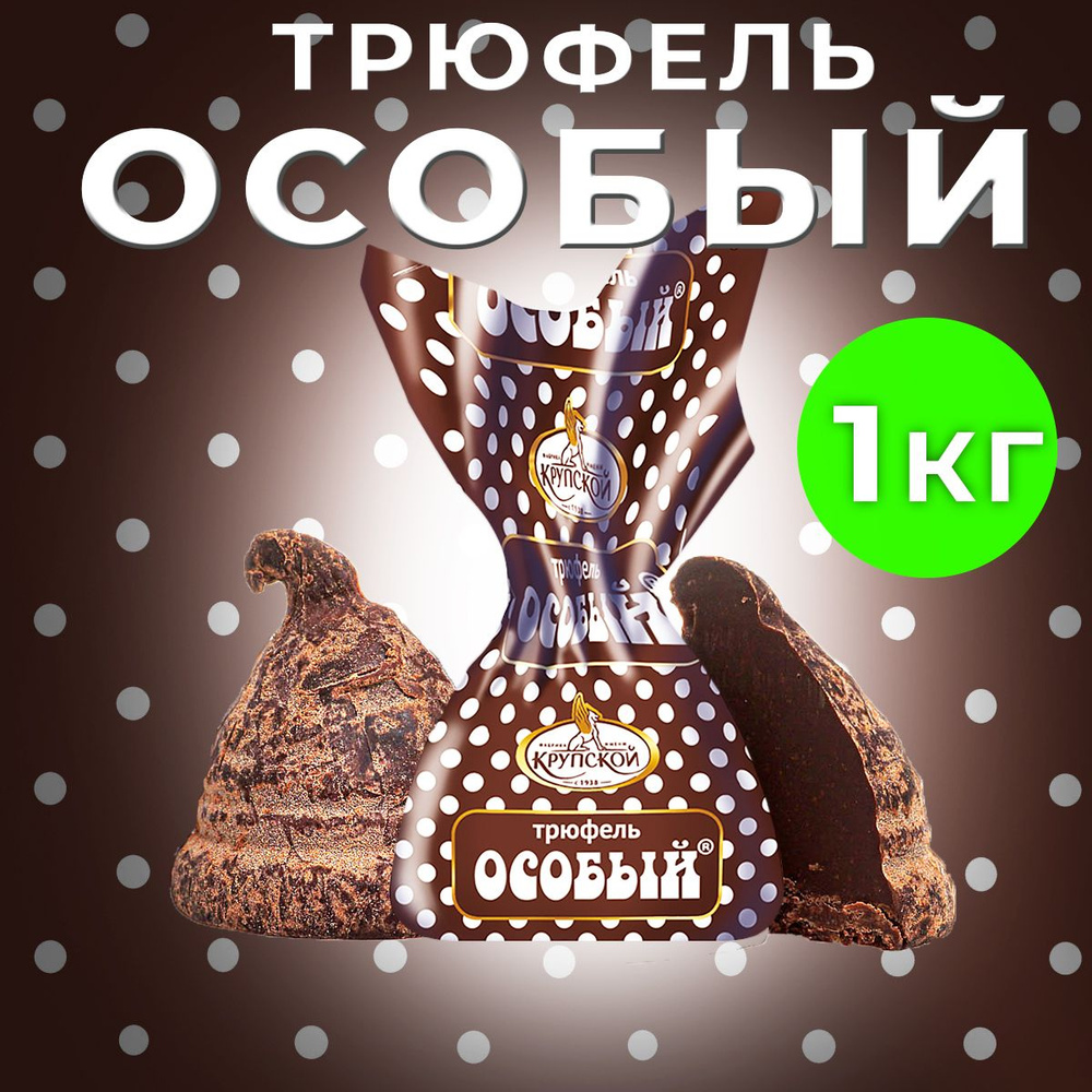 Конфеты Трюфель Особый 1кг - купить с доставкой по выгодным ценам в ...