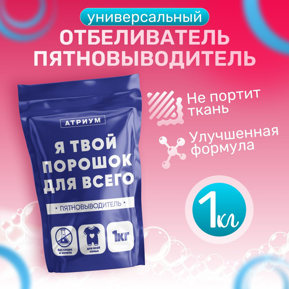 "Я твой порошок для всего" кислородный отбеливатель, очиститель для ...