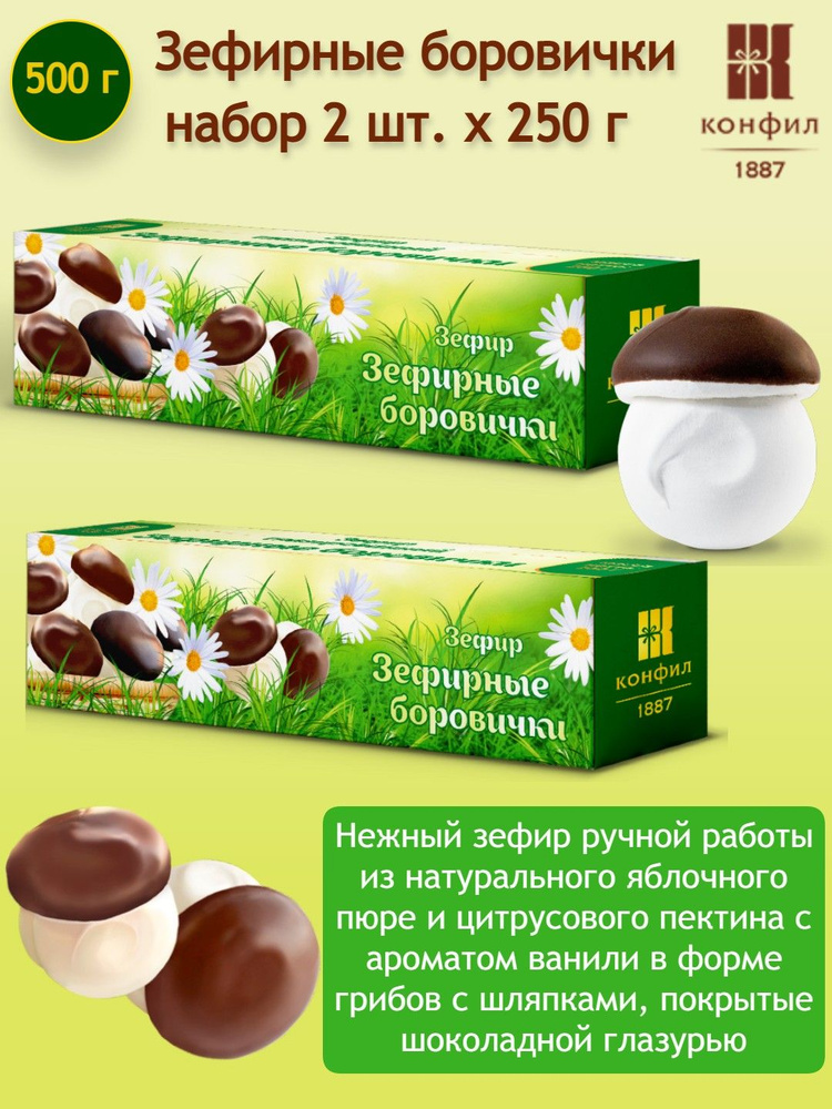 Зефир фасованный Конфил "Зефирные боровички" ванильный с шоколадной ...