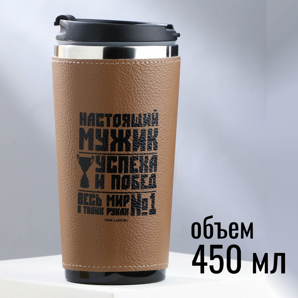 Термостакан для кофе 450 мл на 23 февраля - купить с доставкой по ...