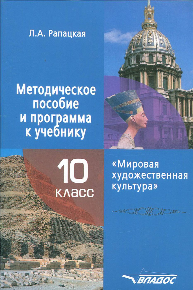 Мировая художественная культура. 10 класс. Методическое пособие и ...