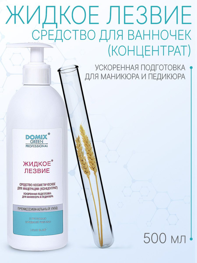 DOMIX GREEN PROFESSIONAL Жидкое лезвие - для ванночек, для подготовки к ...