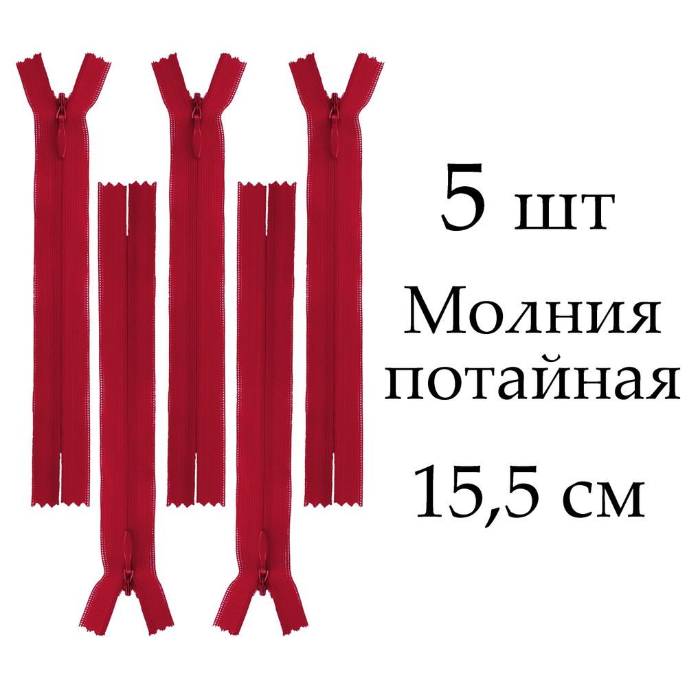 Молния потайная, неразъемная, 15,5 см, тип 3, цена за 5 шт - купить с ...