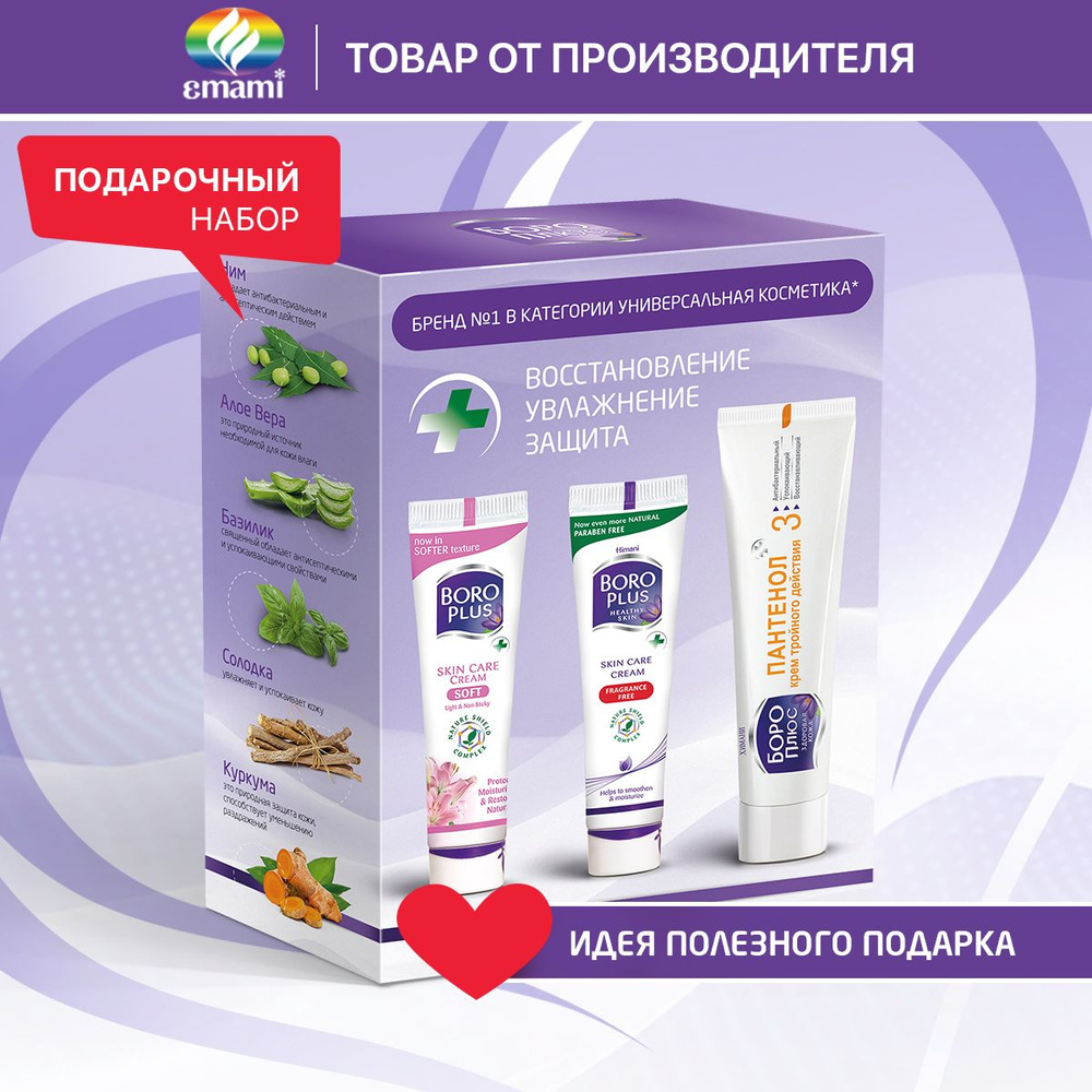 BOROPLUS/ Боро Плюс подарочный набор, универсальный лечебный крем для ...