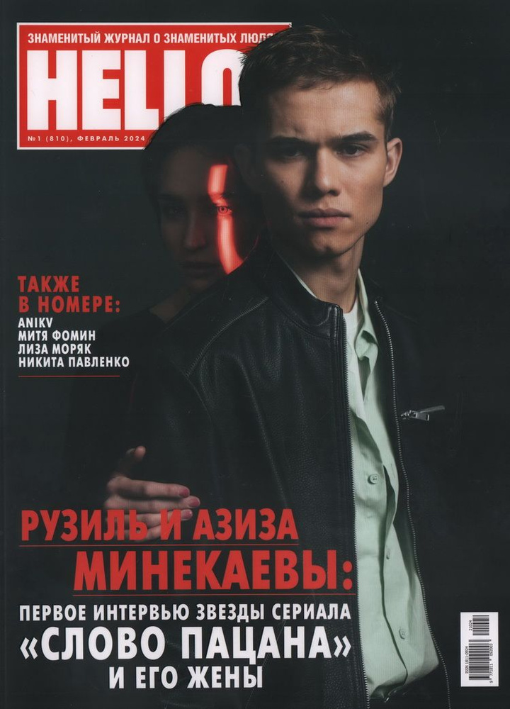 Hello! №1 (810) Февраль / 2024 - купить с доставкой по выгодным ценам в интернет-магазине OZON ...