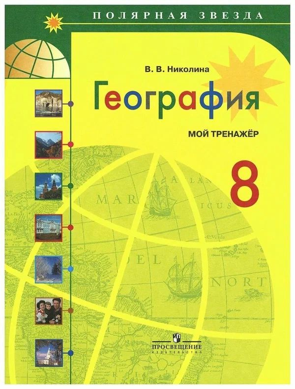Николина. География 8 класс. Мой тренажёр. Рабочая тетрадь. ФГОС ...