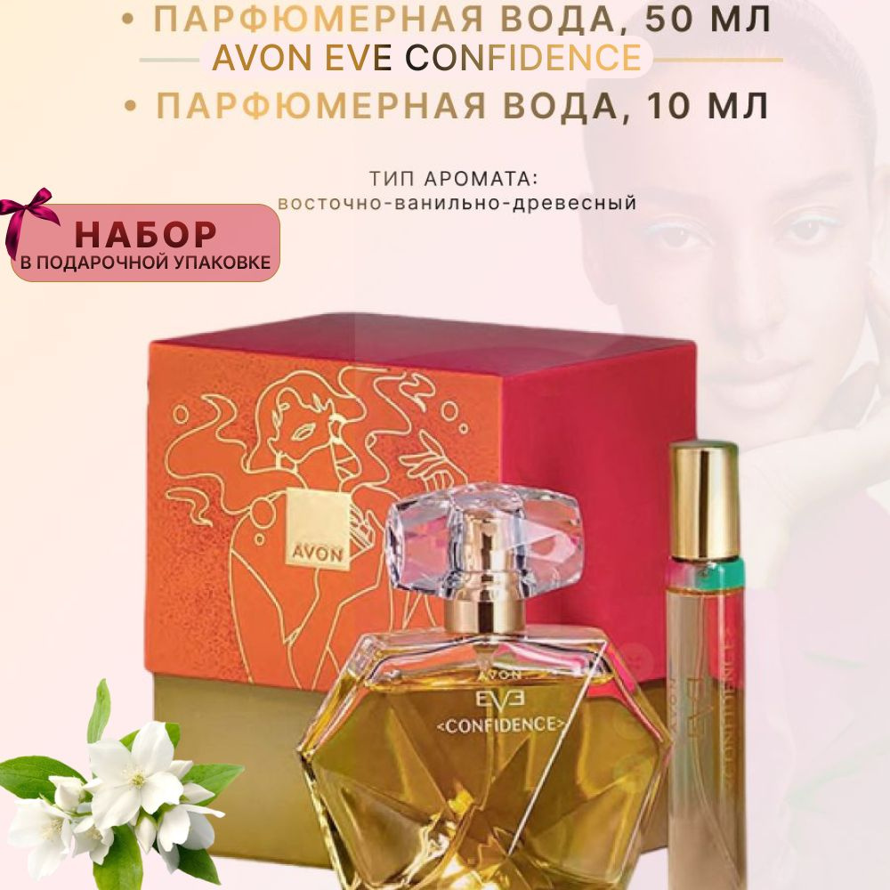 AVON/Эйвон Парфюмерный набор Eve Confidence (Ив Конфиденс) Парфюмерная ...