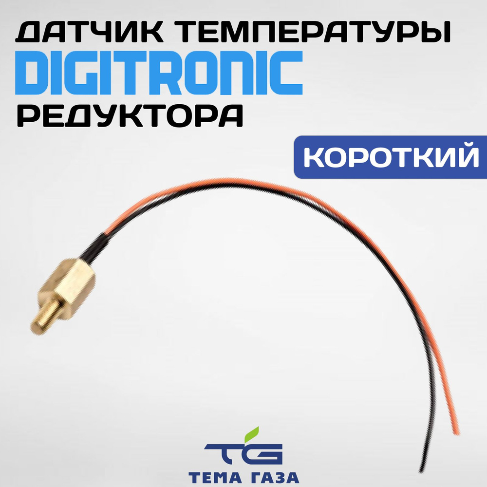 Датчик температуры редуктора DiGiTronic (короткий) - Digitronic арт ...