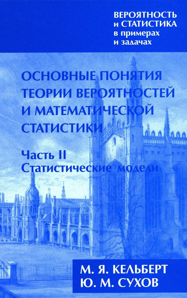 Вероятность и статистика в примерах и задачах В 3 т Т 1 Основные понятия теории вероят и