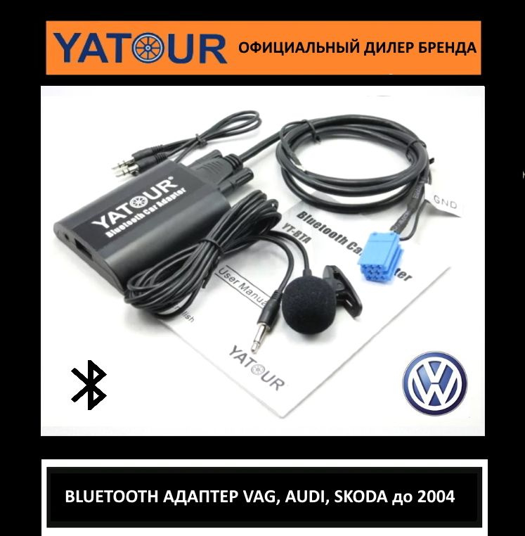 Адаптер Bluetooth для автомагнитолы VW, VAG, Audi, Skoda YATOUR (ЯТУР, ЮТУР) YT-BTK WV8 - купить ...