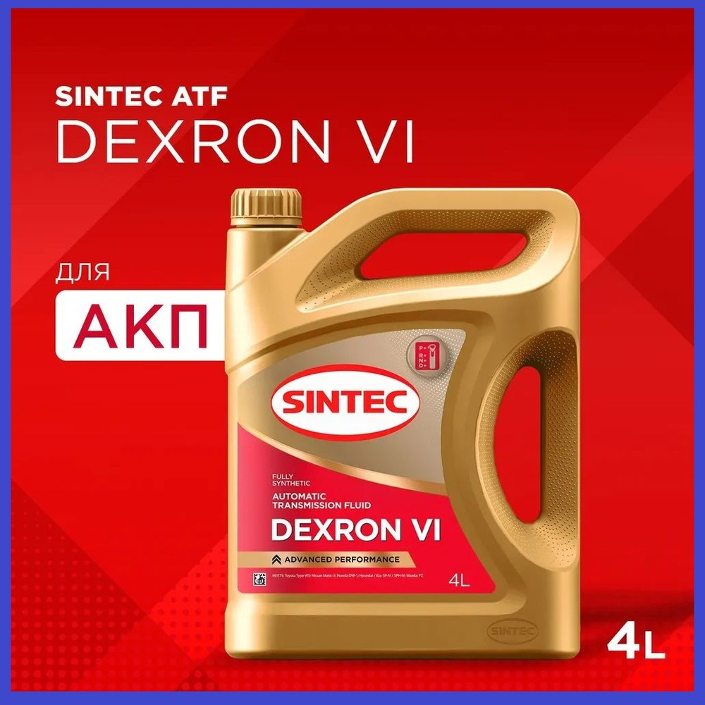 Трансмиссионное масло SINTEC ATF VI жидкость для автоматических ...