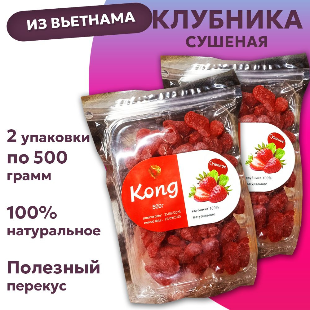 Клубника сушеная натуральная, Kong 500 гр (2 упаковки) - купить с доставкой по выгодным ценам в ...