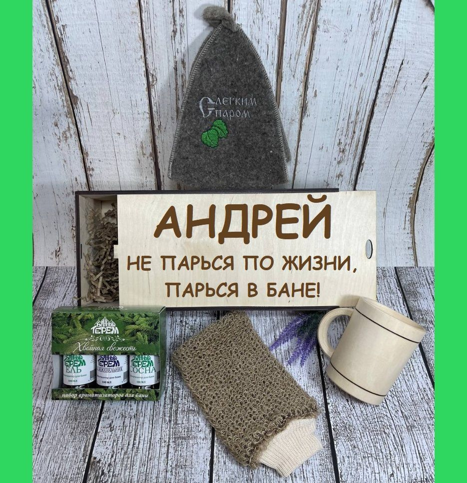 Банный подарочный набор для мужчин с индивидуальной гравировкой купить ...