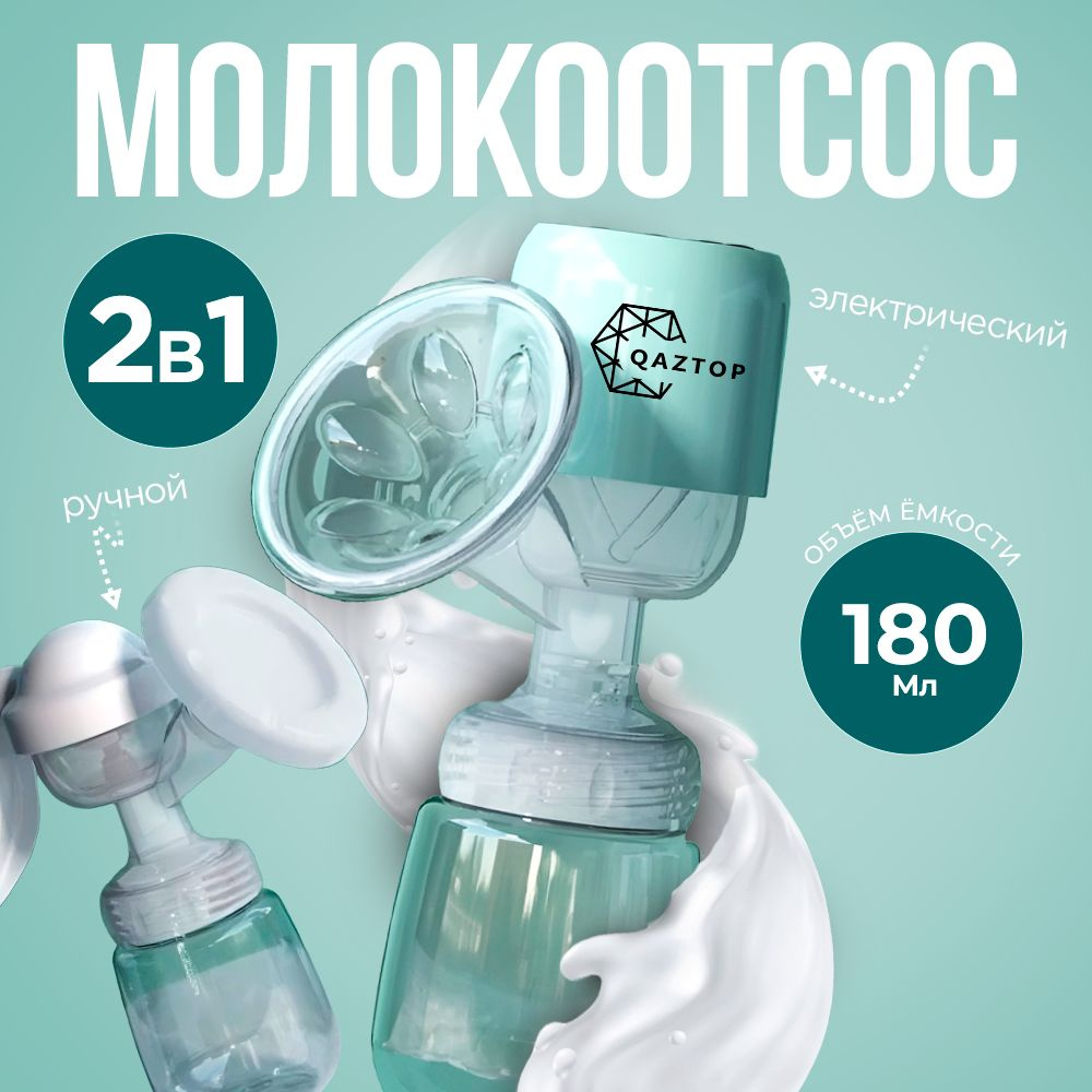 молокоотсос электрический - купить с доставкой по выгодным ценам в ...