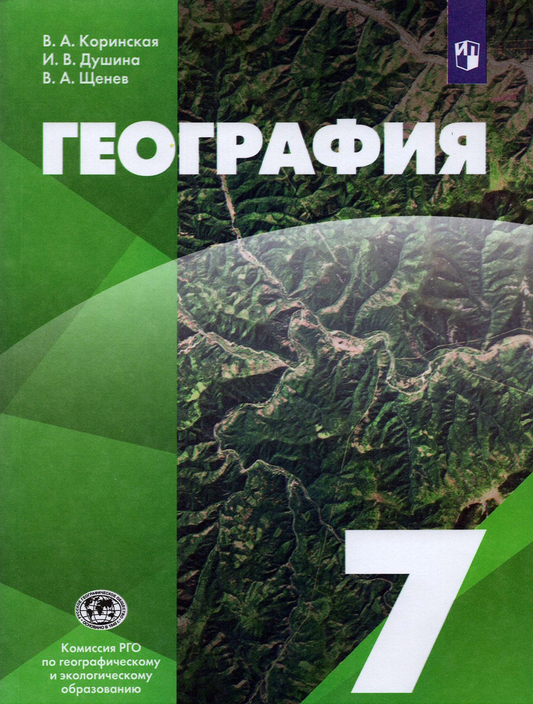 География. 7 класс. Учебник. ФГОС | Коринская Валентина Александровна ...