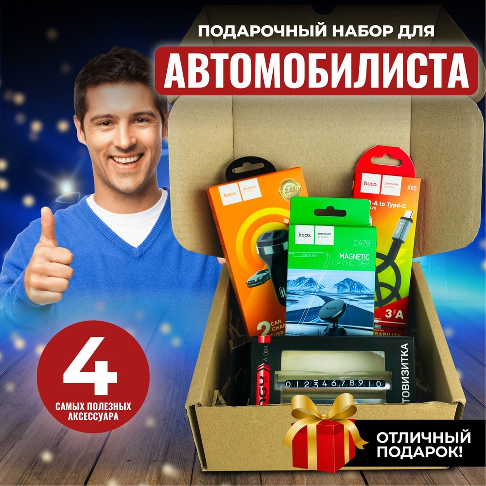Подарок на 23 февраля мужчине! Набор автомобилиста подарочный №14 ...