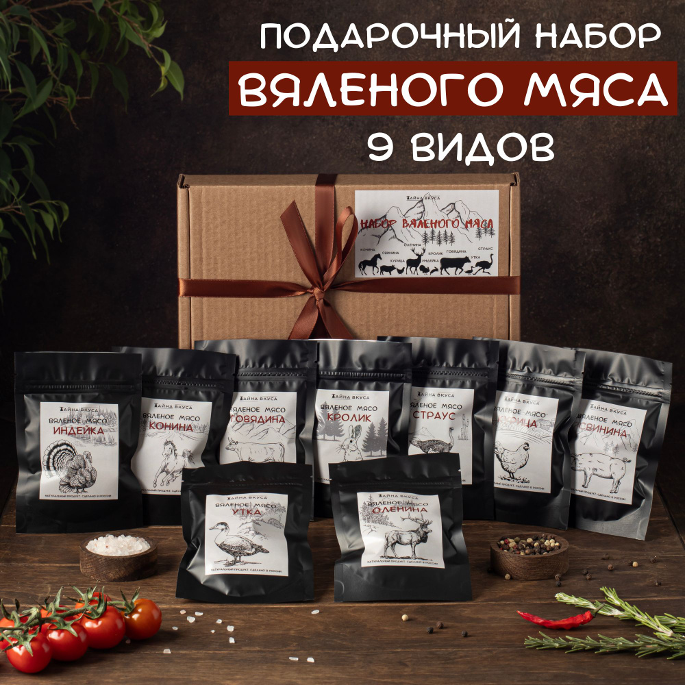 Подарочный набор вяленого мяса "ПЕРЕКУС ПО-СИБИРСКИ", 9 видов снеков ...