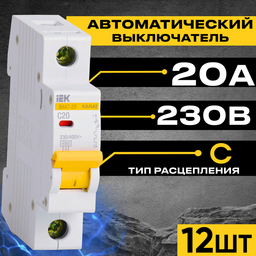 Купить Автоматический выключатель 20А IEK ВА47-29 1Р 4,5кА тип С 12 шт ...