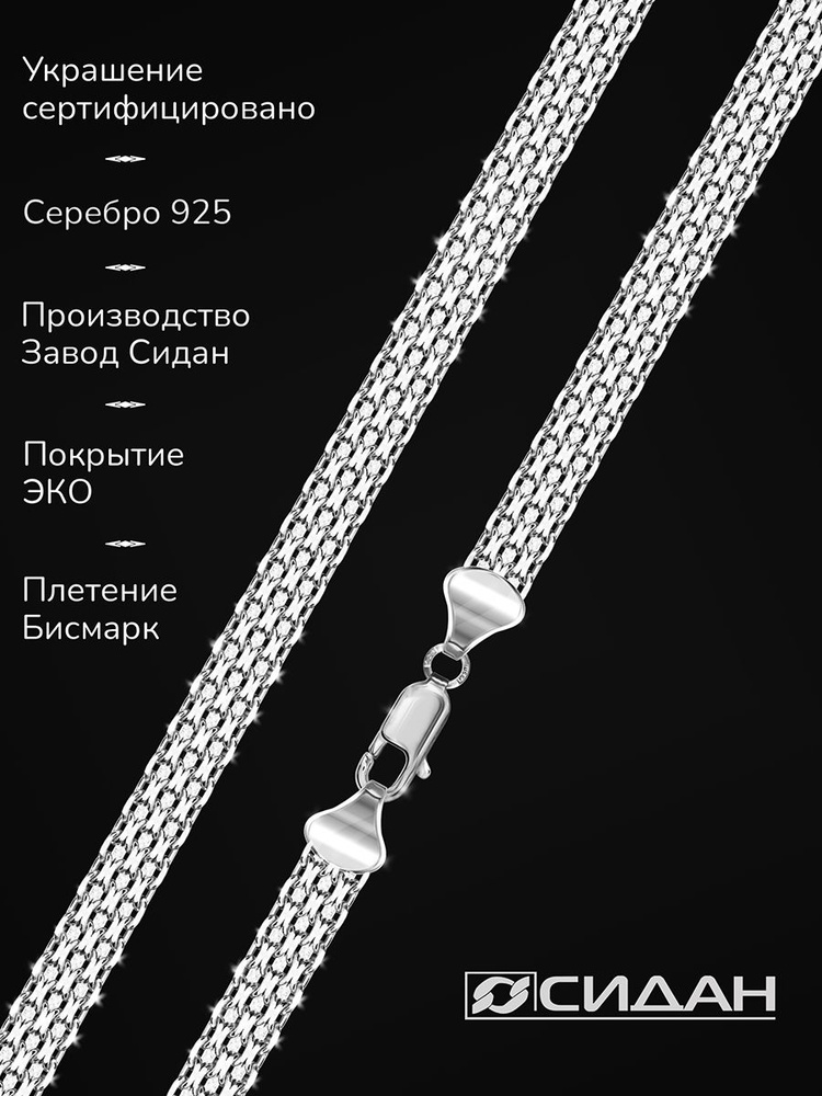 СИДАН Цепочка Серебро 925 пробы, плетение Бисмарк - купить с доставкой по выгодным ценам в ...