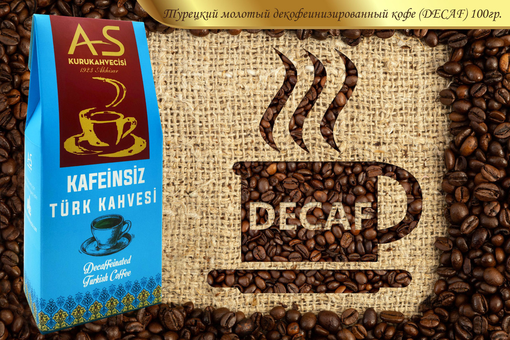 Кофе турецкий декофеинизированный молотый, средняя обжарка (DECAF), "AS ...