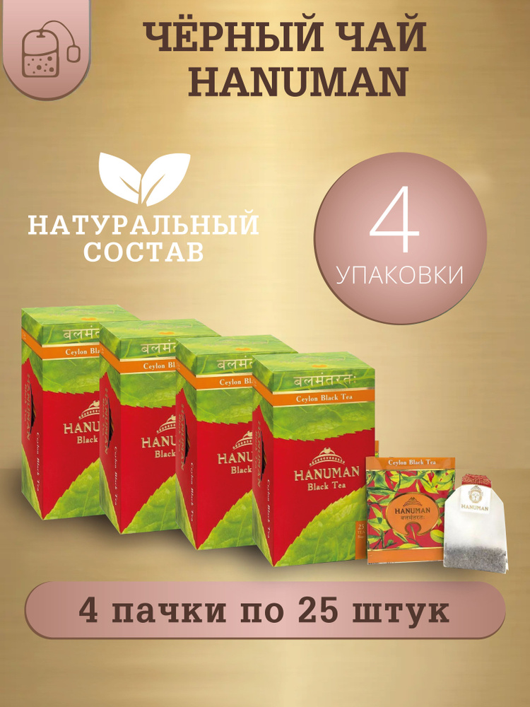 Чай черный цейлонский "HANUMAN", Ceylon Black Tea, 4 пачки 25 пакетиков ...