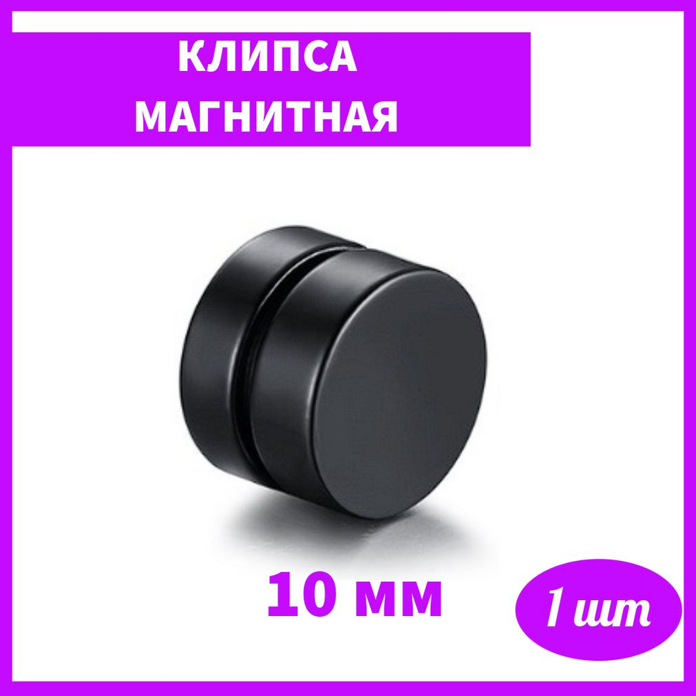 Моносерьга клипса магнитная, серьга туннель, гвоздик, плаг фейк тоннель ...