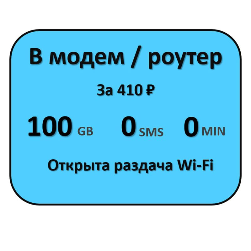 SIM-карта безлимитный интернет 100 Гб с бесплатной раздачей Wi Fi (Вся ...