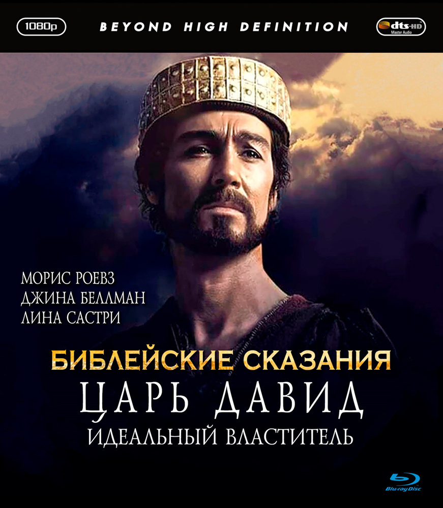 Библейские сказания. Царь Давид: Идеальный властитель (1997) (Blu-Ray ...
