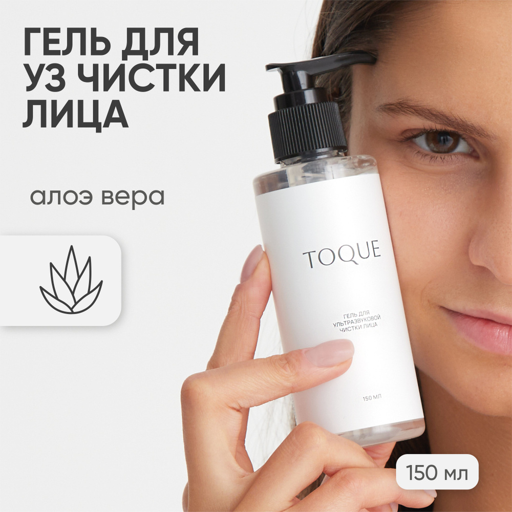 Контактный гель для ультразвуковой чистки лица Toque 150 мл ...