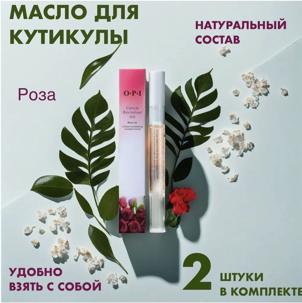 Масло для кутикулы и ногтей в карандаше OPI Роза - купить с доставкой ...