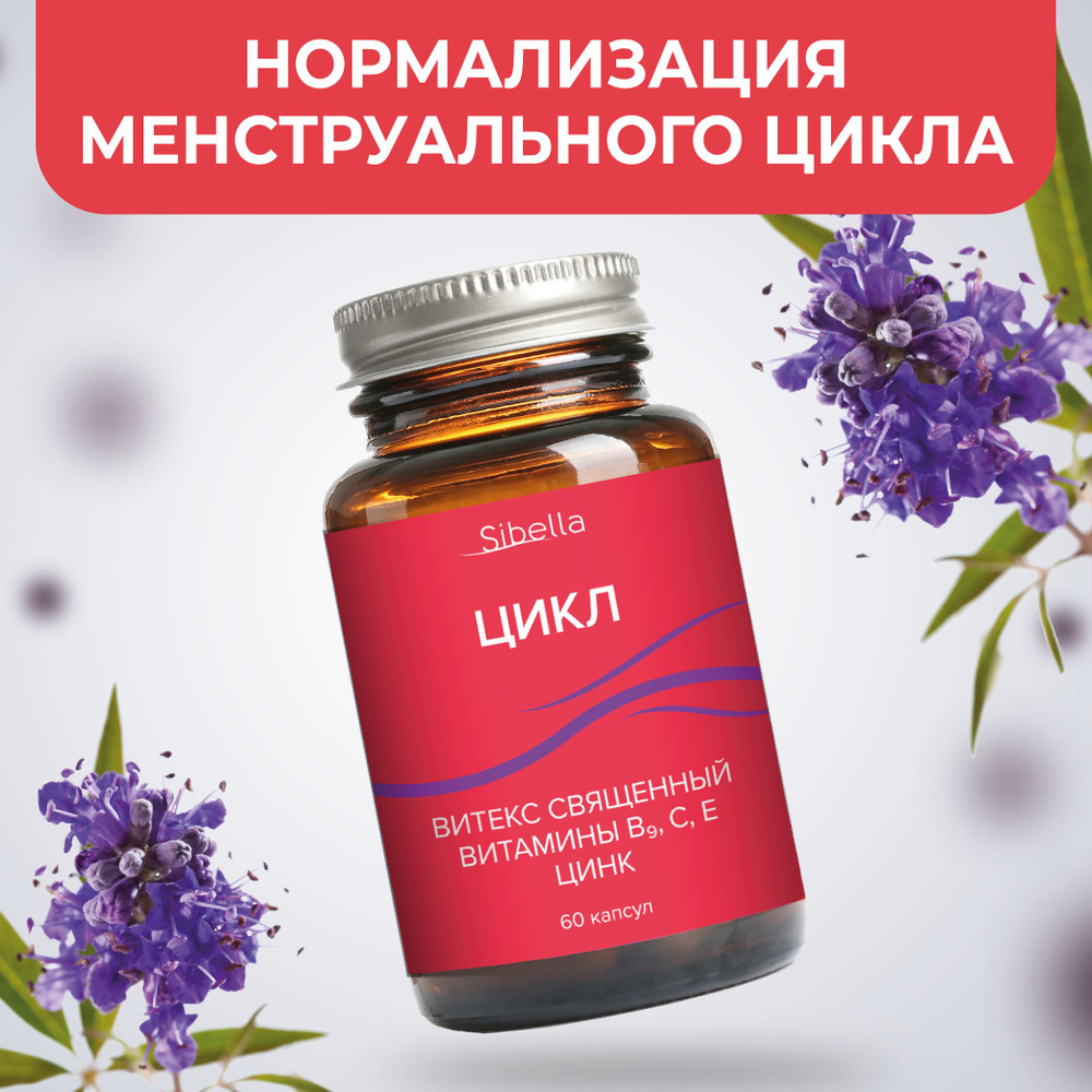 Sibella (Сибелла) ЦИКЛ / Экстракт витекса священного + витамины С и Е ...