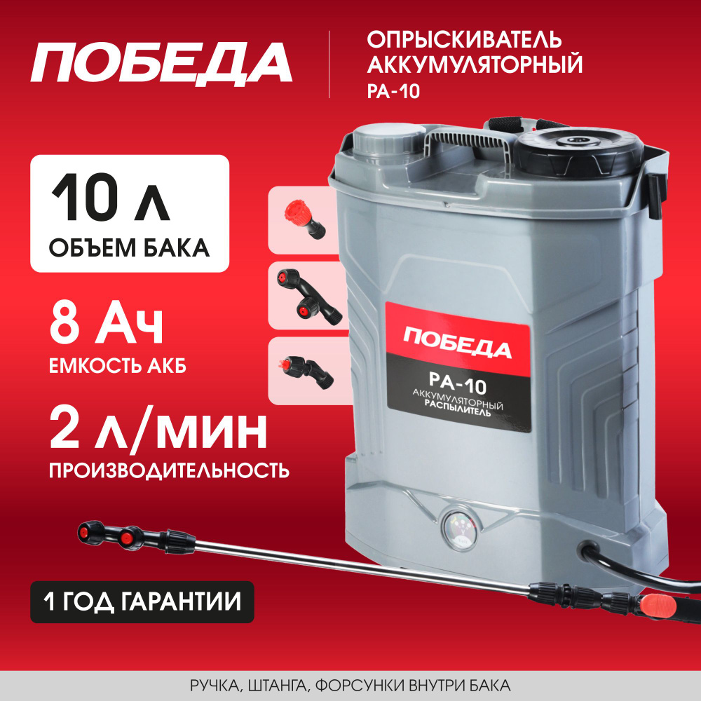 Опрыскиватель садовый аккумуляторный для растений ПОБЕДА РА-10 бак 10л ...