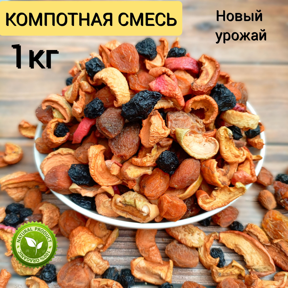 Компотная смесь высший сорт 1кг сухофрукты, урюк, чернослив, вишня ...