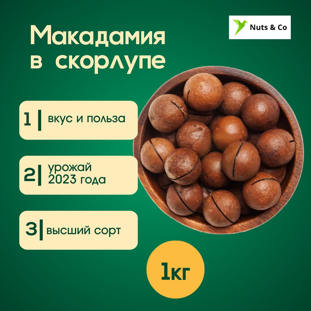 Макадамия в скорлупе 1 кг купить с доставкой по выгодным ценам в
