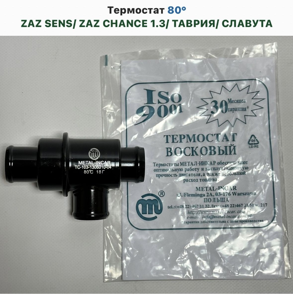 Термостат 80 ZAZ SENS ZAZ CHANCE 1.3 ТАВРИЯ СЛАВУТА - арт. 99012 - купить по выгодной цене в ...