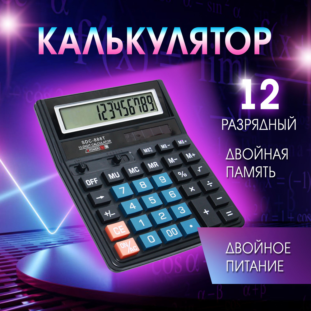 Калькулятор настольный 12-разрядный с двойным питанием и большим ...