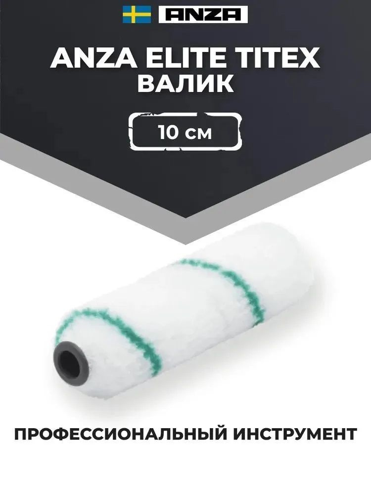 Валик ANZA Elite Titex (550510) 100 мм купить по выгодной цене в ...