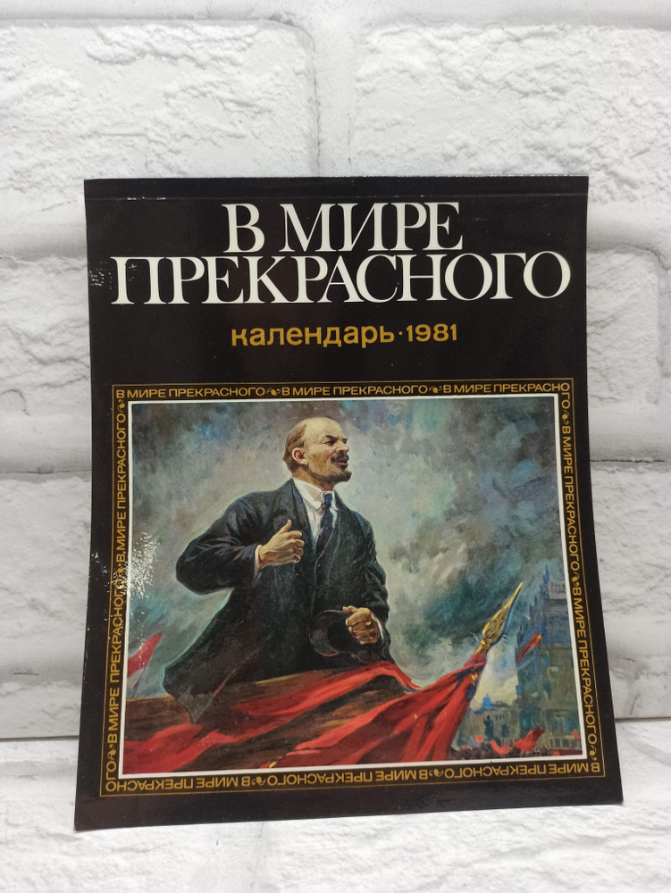 В мире прекрасного. Календарь на 1981 год - купить с доставкой по выгодным ценам в интернет ...